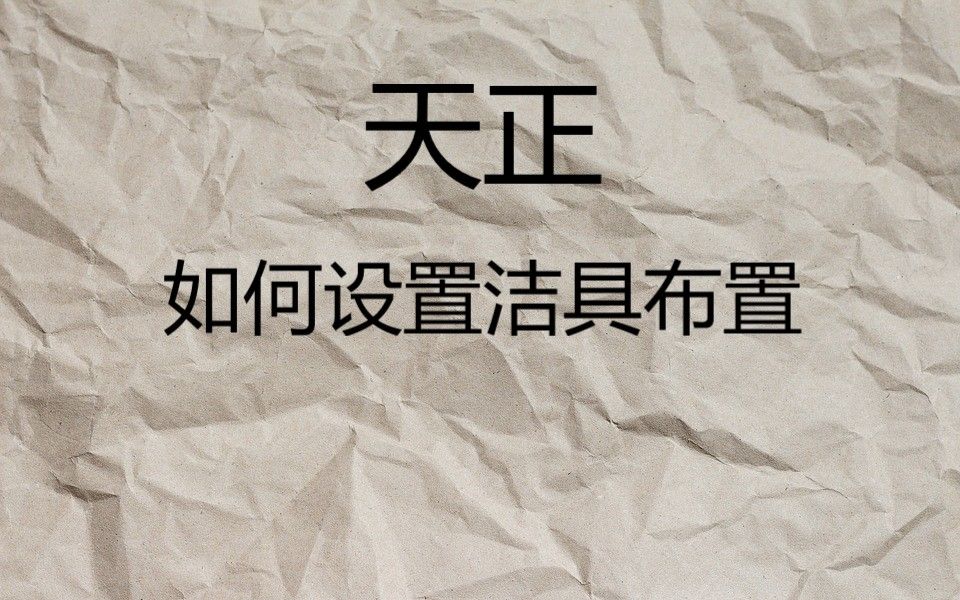 天正如何设置洁具布置