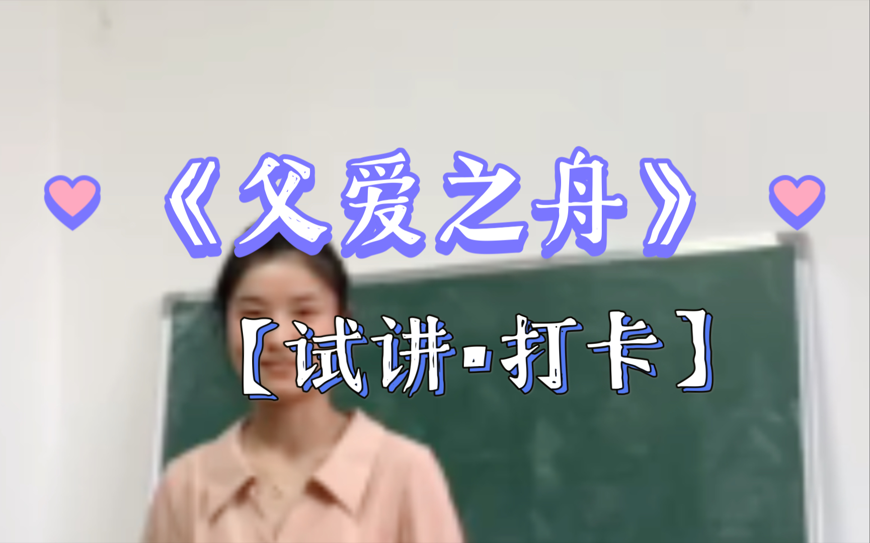 打卡教师招聘试讲《父爱之舟》,每天都有进步!