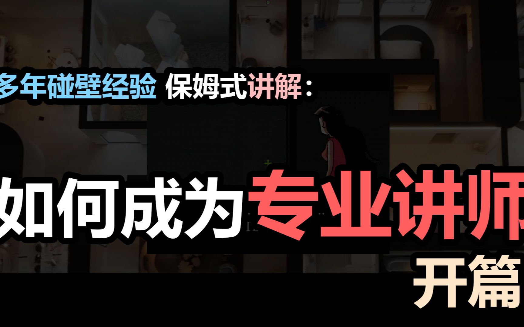 多年讲师碰壁经验讲解如何成为专业讲师