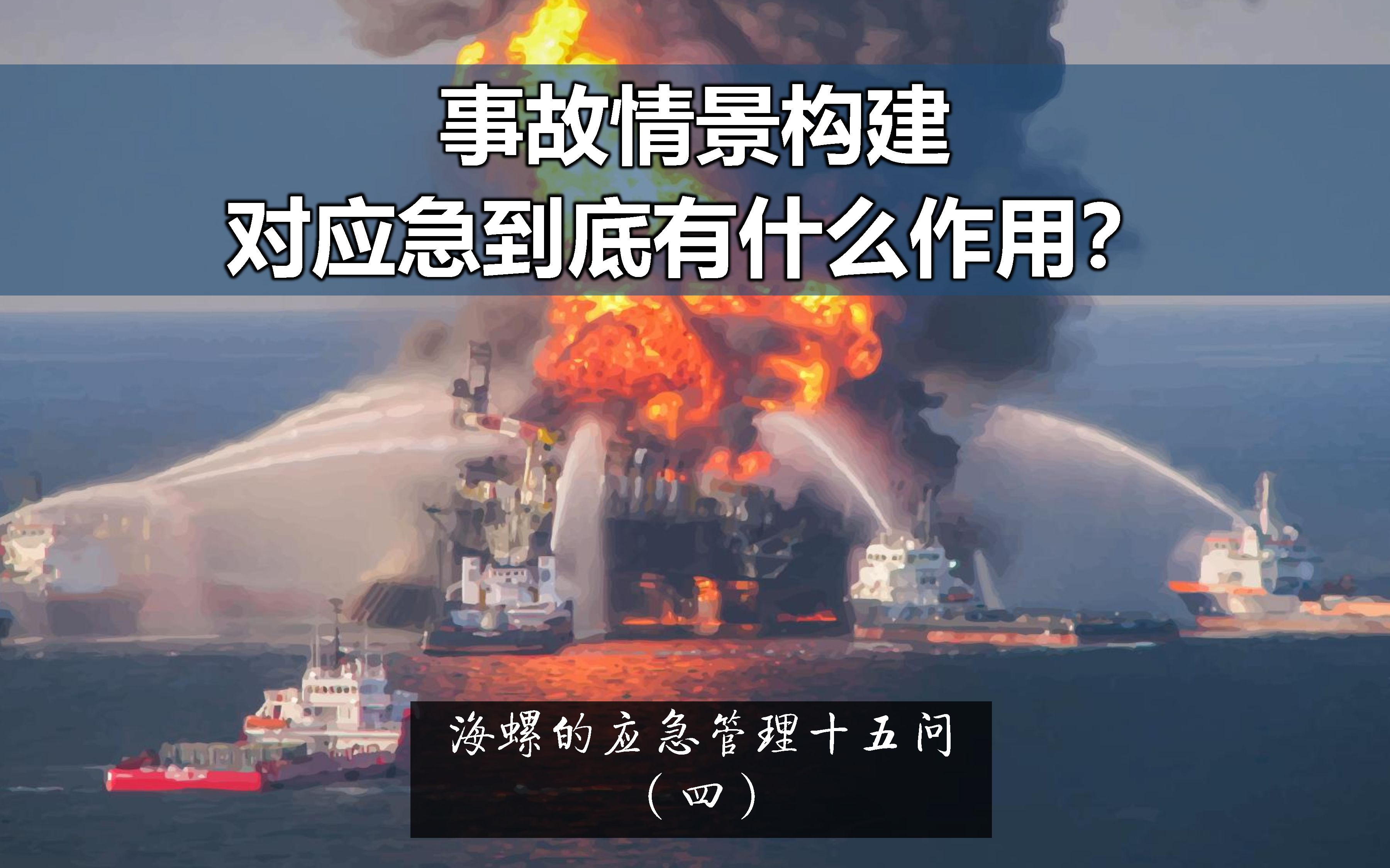 事故情景构建到底有什么作用?【海螺的应急管理十五问 #4】