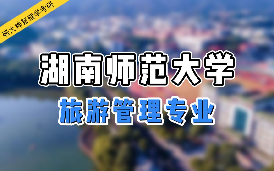 【管理学考研】44学姐带你了湖南师范大学旅游管理专业考研!