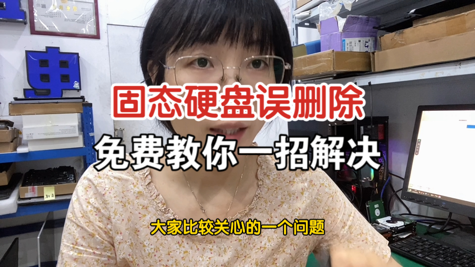 数据恢复丨固态硬盘误删除或格式化?免费教你一招解决!