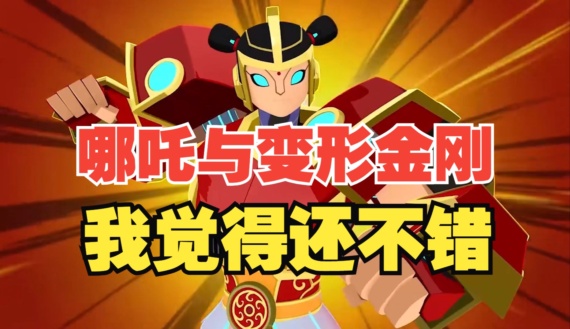 为什么我觉得哪吒与变形金刚动画还不错?