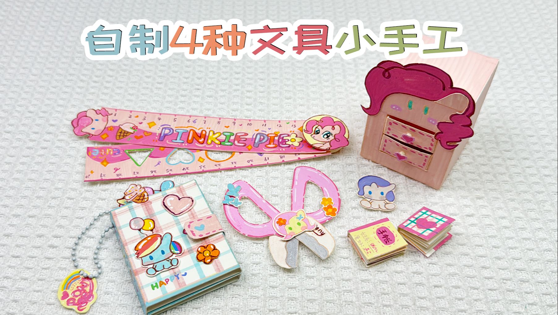 自制4种小马宝莉文具小手工ߌ�DIY教程