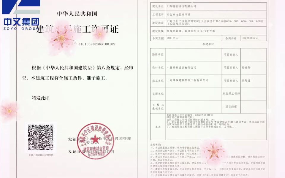 中又集团有限公司(法人劳伟星)旗下子公司上海琦玟建筑装饰工程有限...