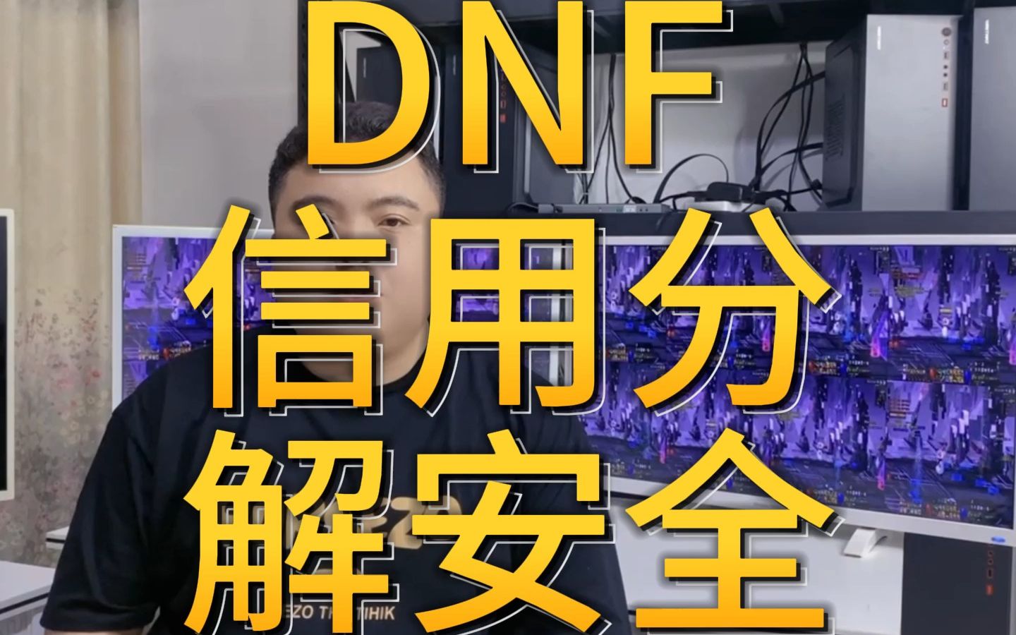 DNF信用分和安全模式