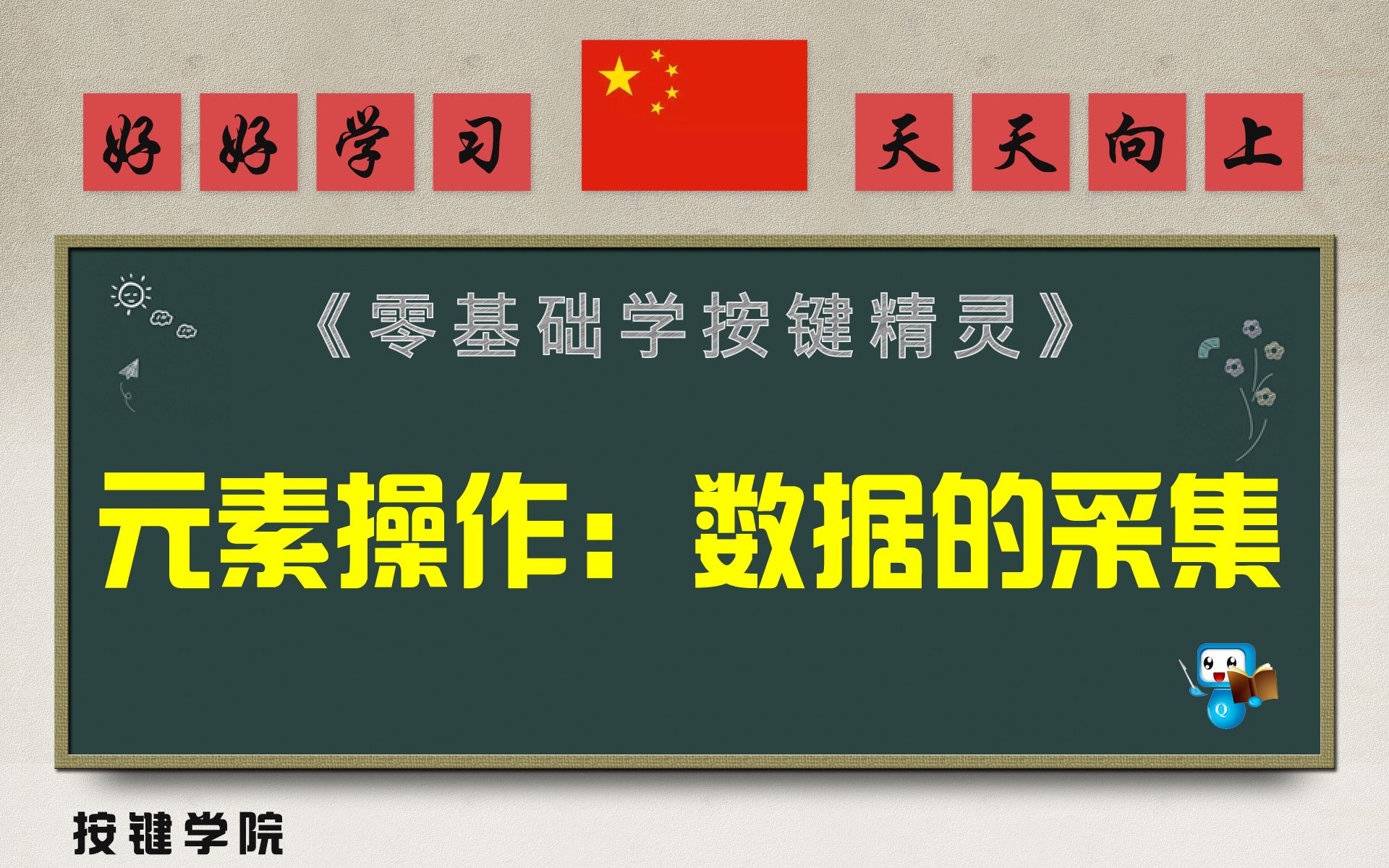 按键精灵元素操作:数据的采集1