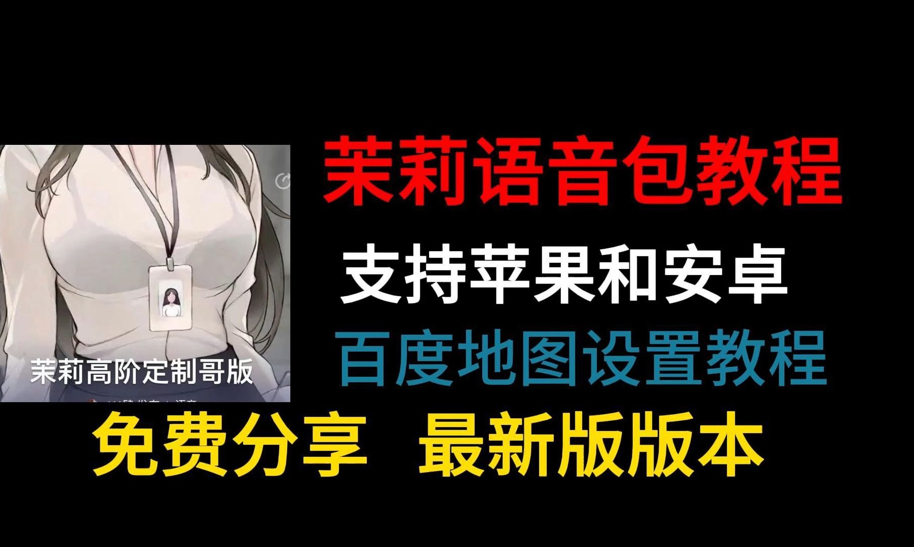 百度地图茉莉语音包设置教程,苹果安卓都可以设置,让独自开车导航...