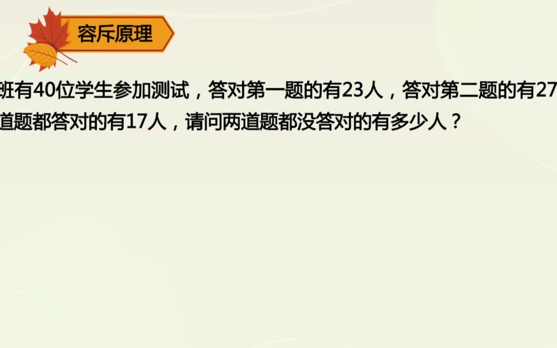 小学数学 | 容斥原理 1