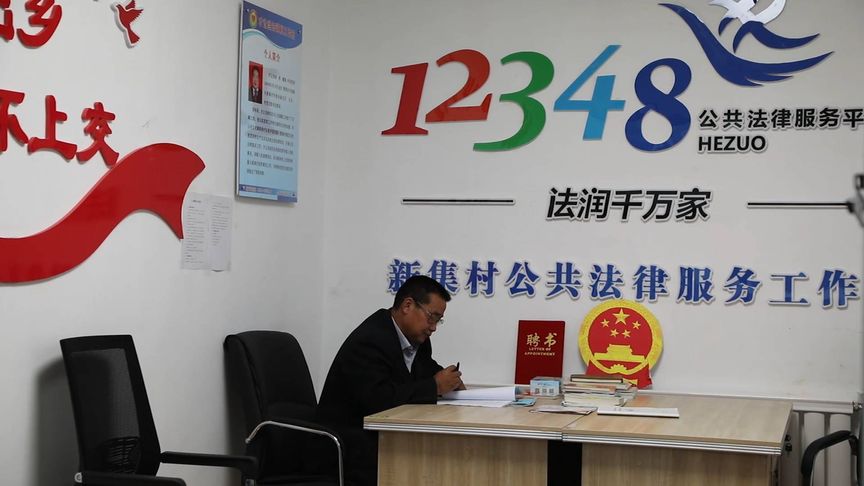三级公共法律服务室助群众知法懂法用法