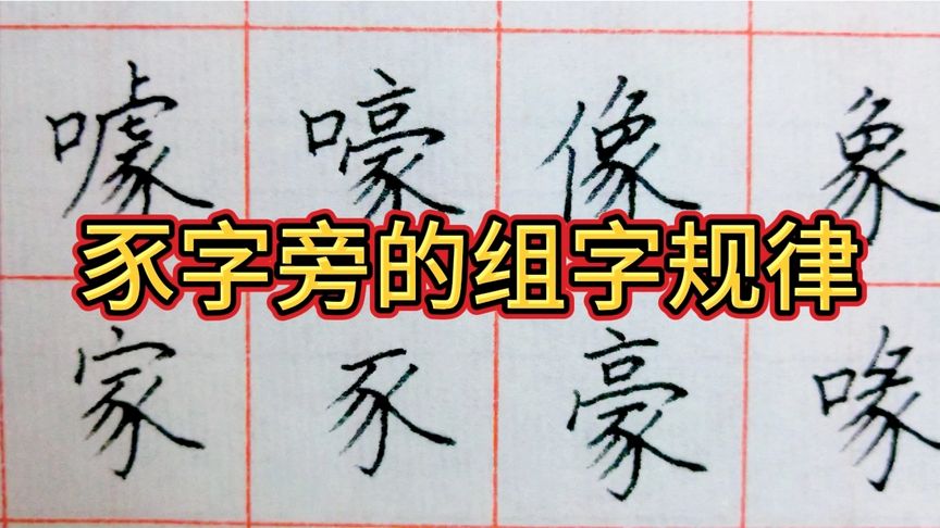 超级干货分享:豕字旁的组字规律,9个例字分享练习!加油!