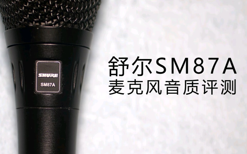 舒尔SM87A麦克风音质评测