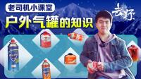 老司机小课堂:户外使用的气罐如何选择?