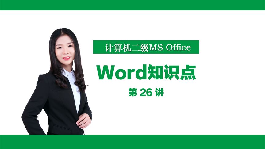 Word知识点第26讲:页眉页脚