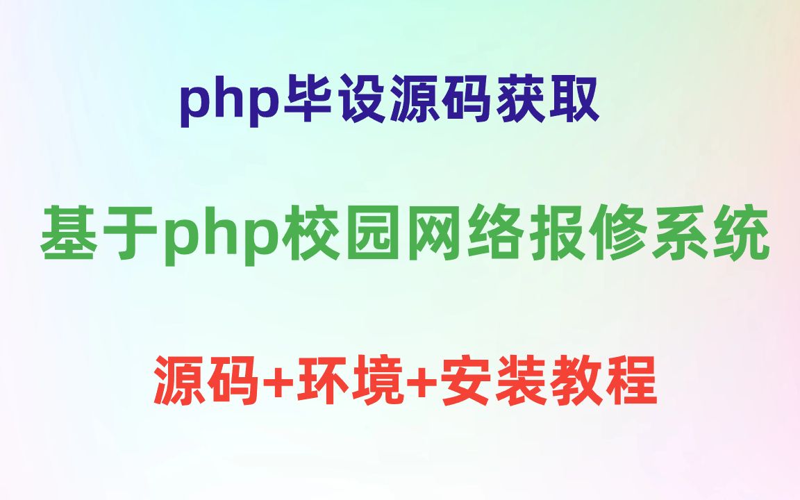 [php毕业设计源码]基于php校园网络报修管理系统[包运行]