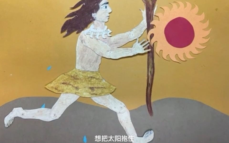 定格动画:夸父追日