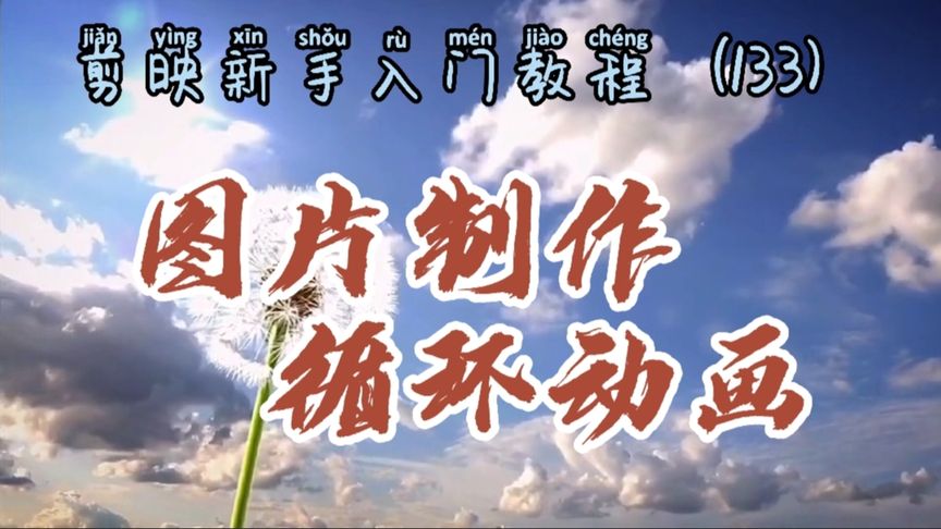 剪映新手入门 图片制作循环动画视频 发西瓜 发抖音必备