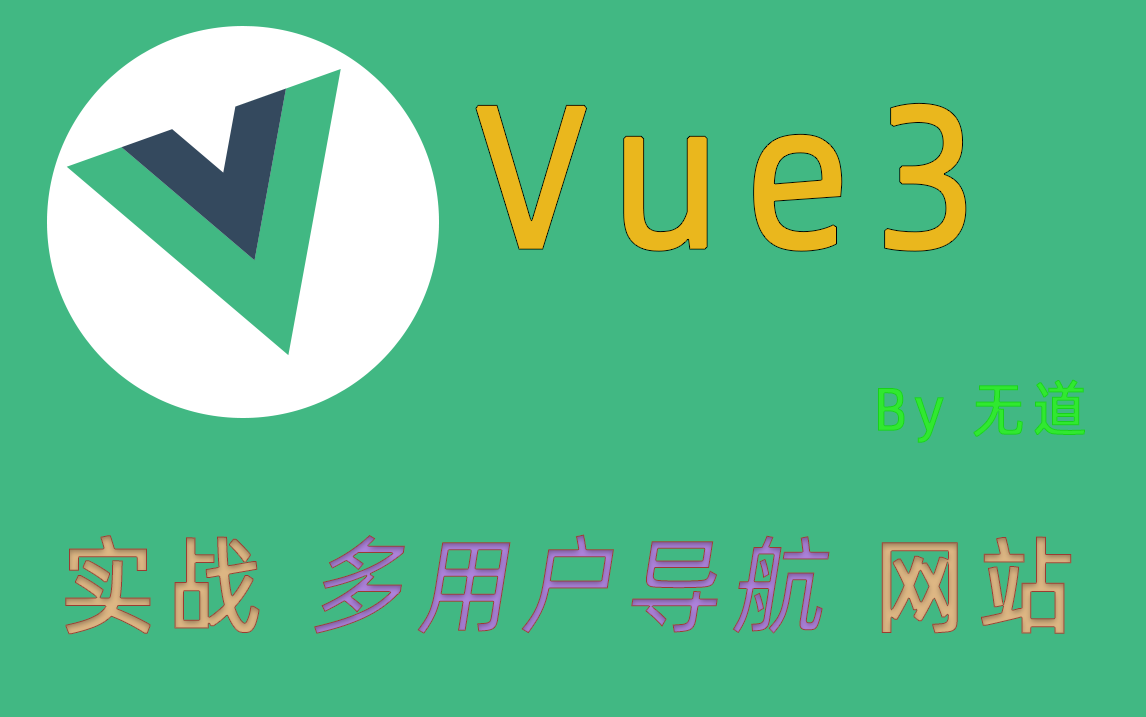 【vue3实战-更新中】多用户导航网站