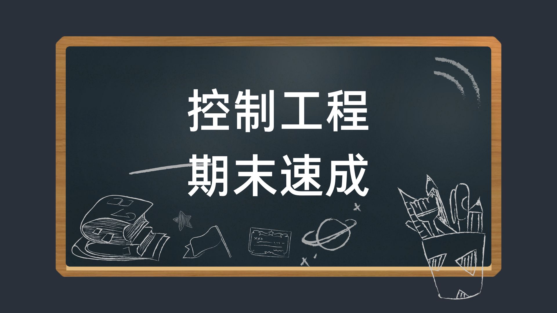 机械控制工程基础3.5小时期末考试速成/期末不挂科/基础知识点总结 ...