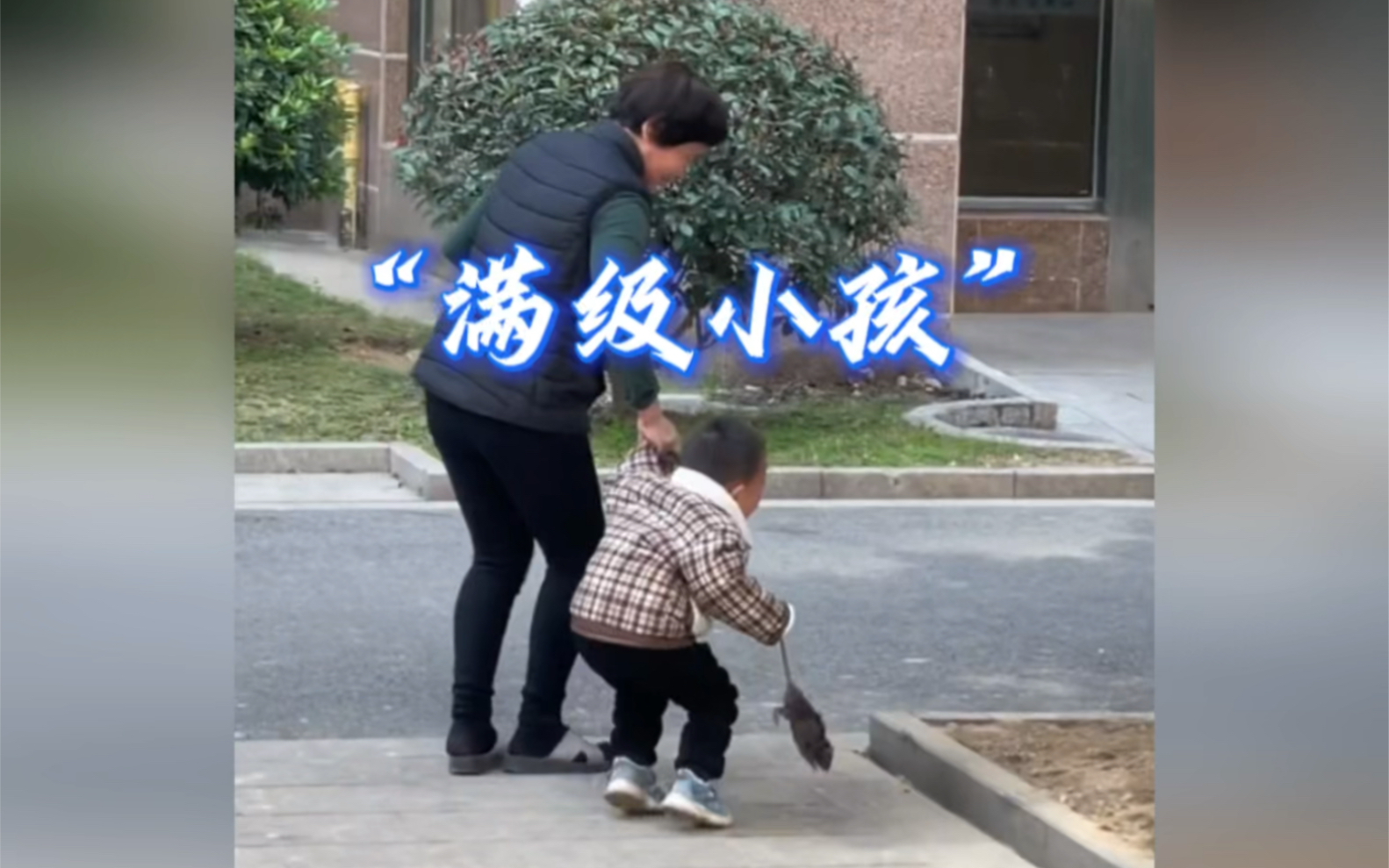 《满级小孩的开挂名场面》