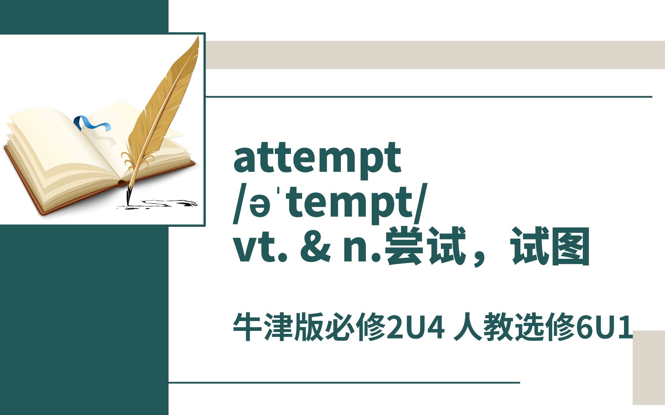 高中单词讲解:attempt 牛津版必修2U4 人教选修6U1