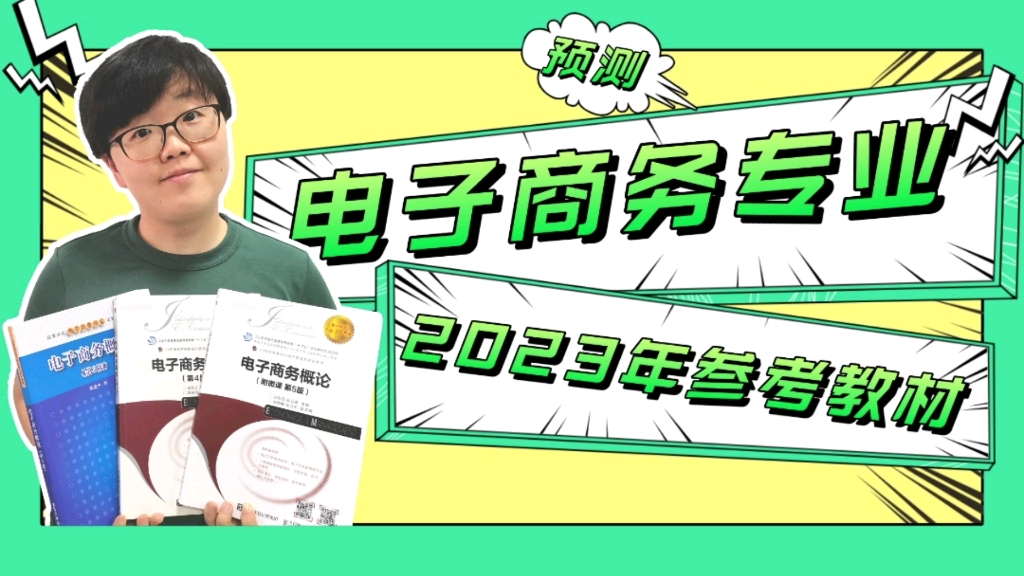 2023年广东普通专升本电子商务考纲指导教材还得换!