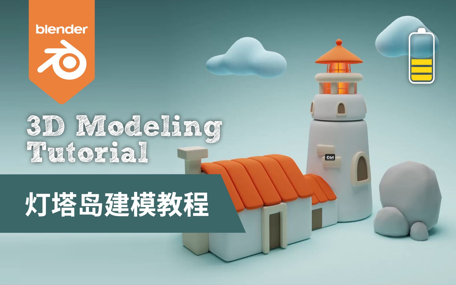 三分钟3D灯塔岛Blender教程 | 非常适合初学者【解说到位】