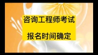 考试信息大全:咨询工程师考试,报名时间已确定