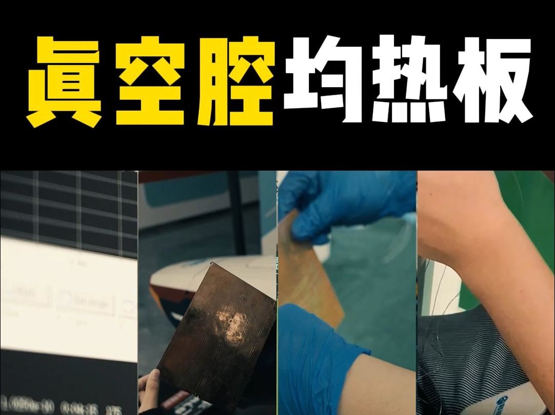 真空腔均热板:热管理专家