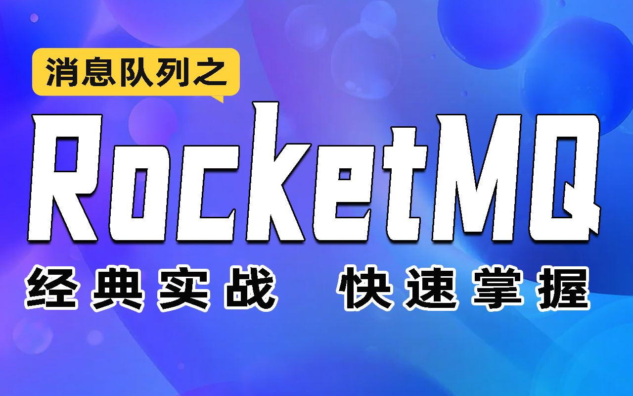 千锋教育RocketMQ全套视频教程,快速掌握MQ消息中间件