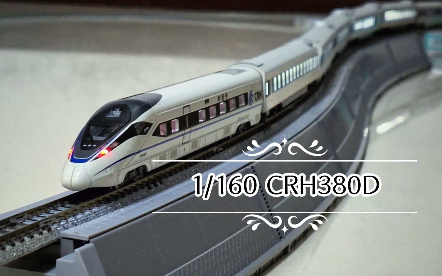 【静改动】改造一组N比例CRH380D动车组