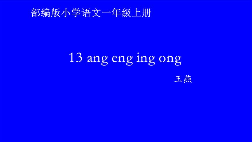 部编版小学语文优质课 13 ang eng ing ong 教学实录 一年级上册