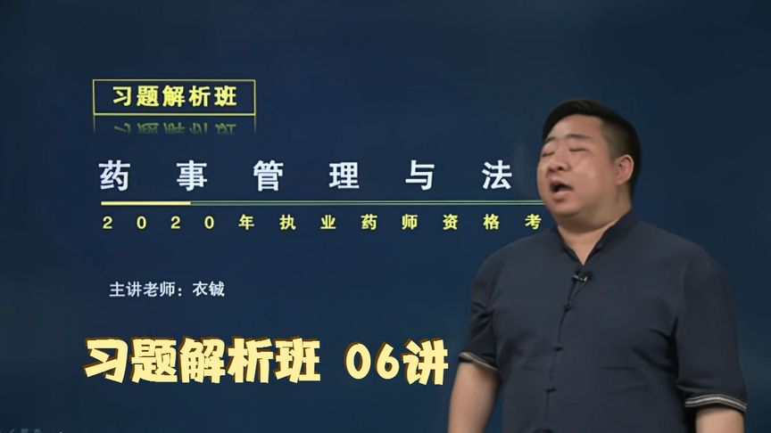 执业药师-药事管理与法规习题解析06讲