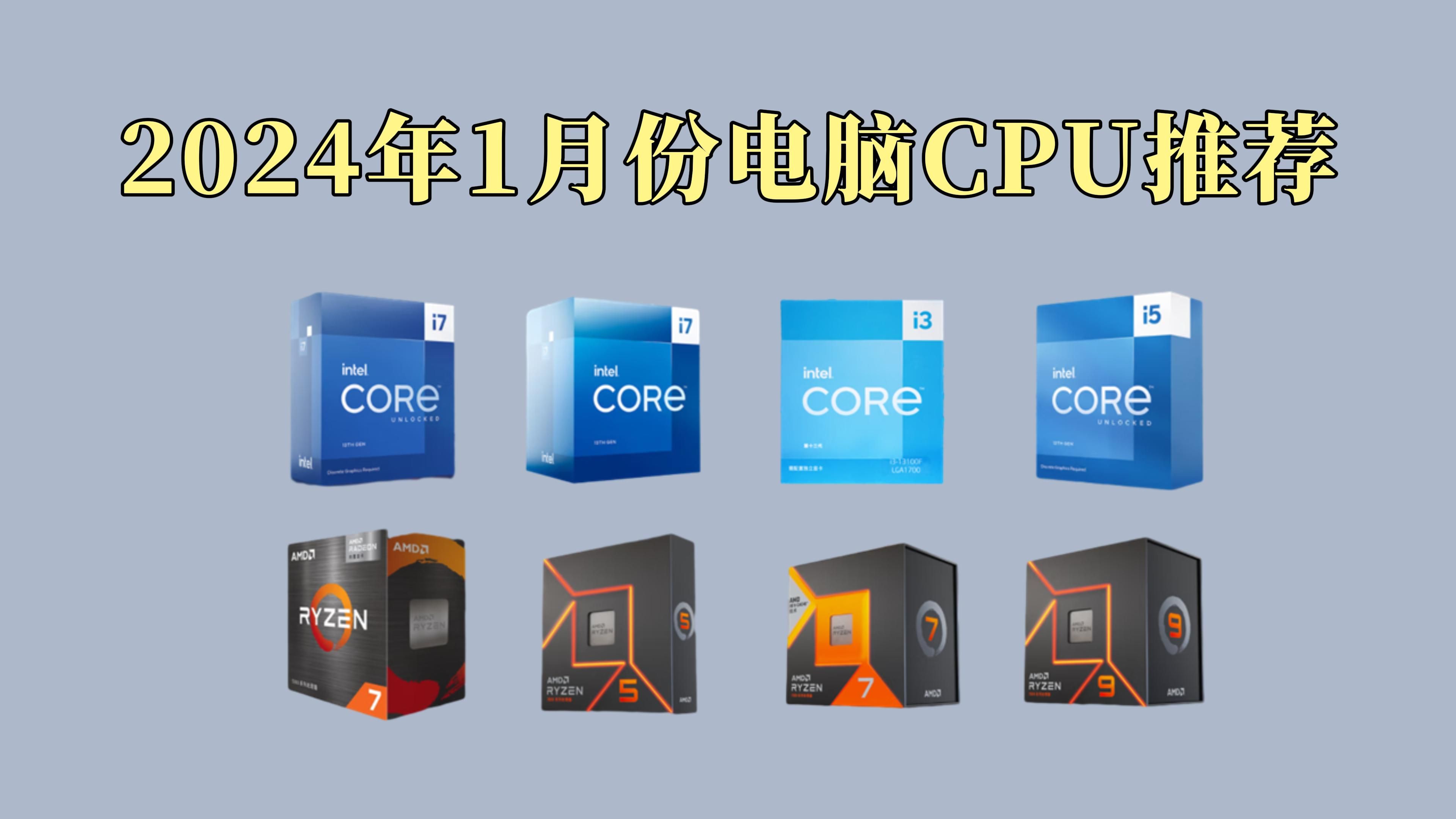 【CPU推荐指南】2024年1月CPU推荐:电脑CPU怎么选?处理器推荐哪...
