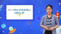 人教版小学数学课本同步一年级上册 第7集 0的认识