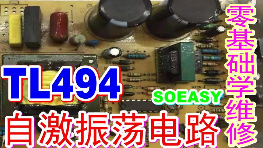 TL494自激振荡开关电源检修流程④,PWM开关电源维修,小马哥分享