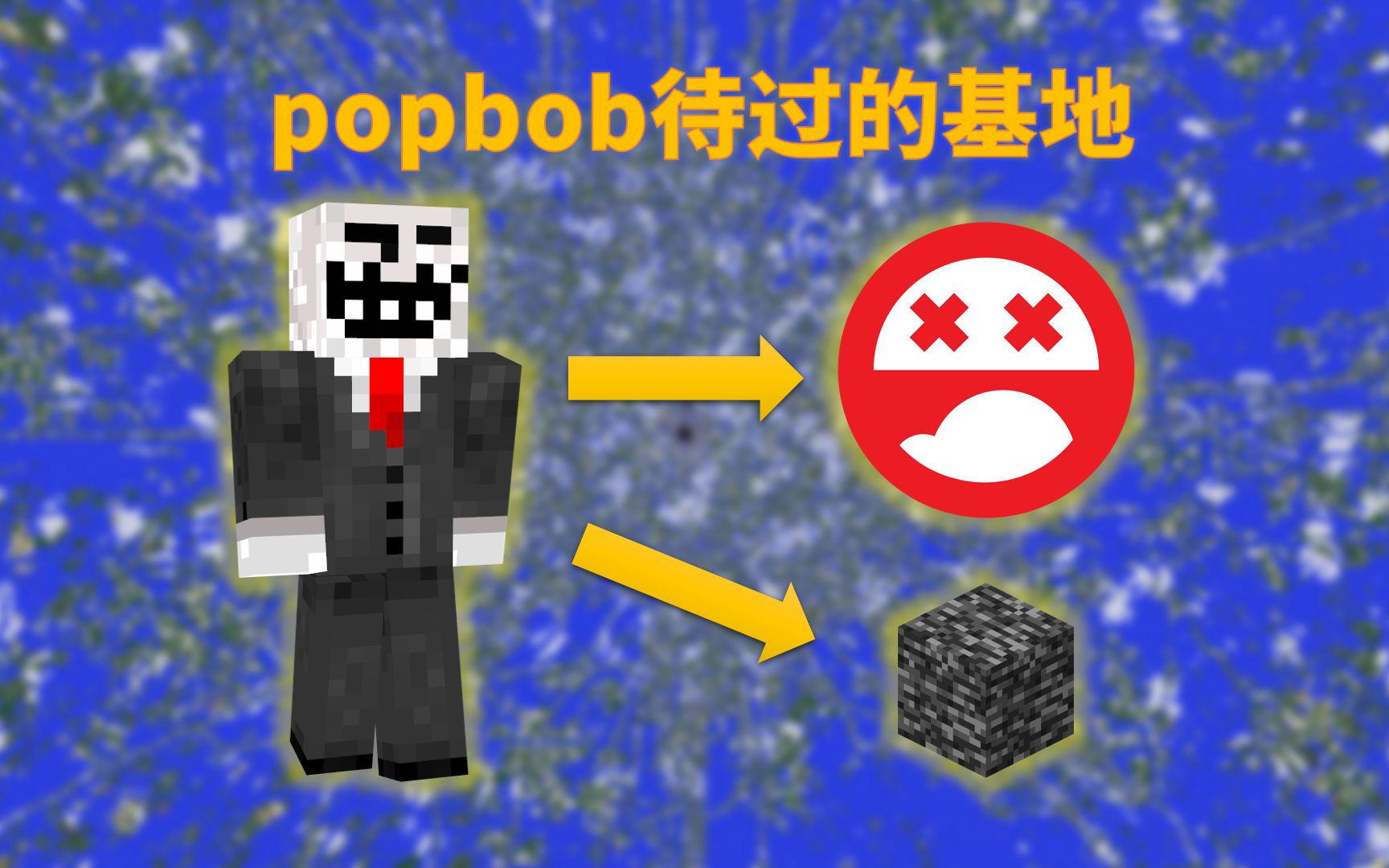 我的世界2B2T服务器:popbob待过的基地和非法基岩结构