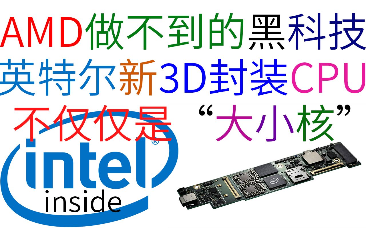 英特尔的黑科技,大小核架构的Lakefield处理器正式发布,3D封装引领...