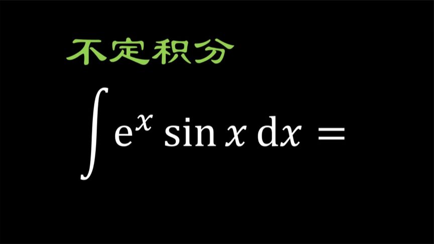 计算包含三角函数和指数的不定积分