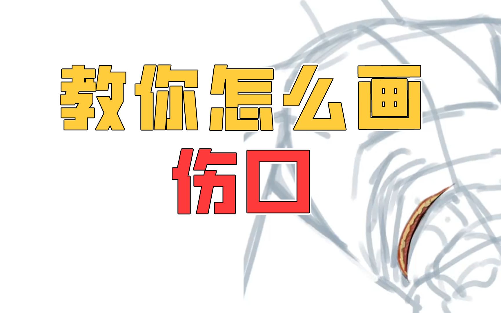 【干货教程】简单演示一下伤口怎么画