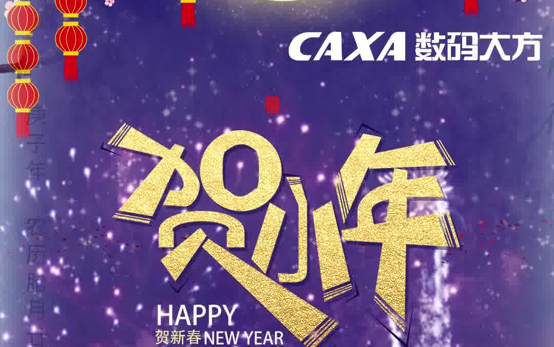 CAXA在小年祝大家越来越红火