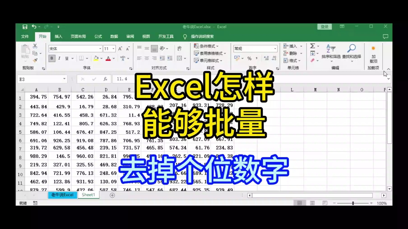 excel想要批量去掉数值的个位数字,怎么做呢?
