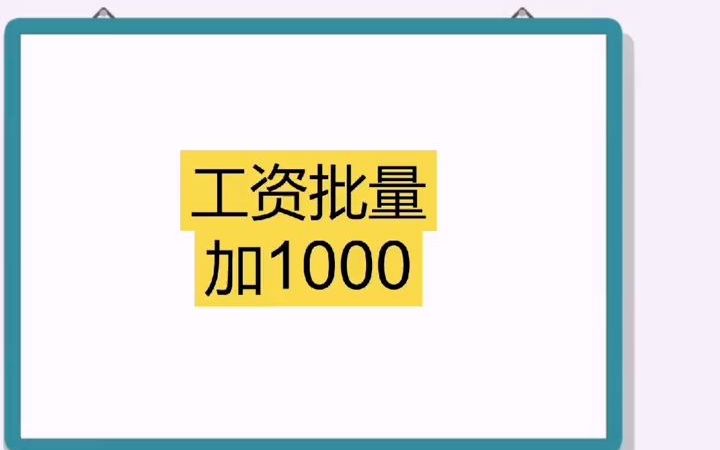 办公技巧:学会这招,工资+1000ߤ