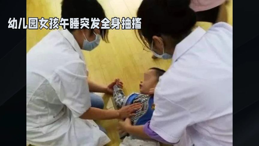 湖南某幼儿园女孩午睡突发全身抽搐死亡