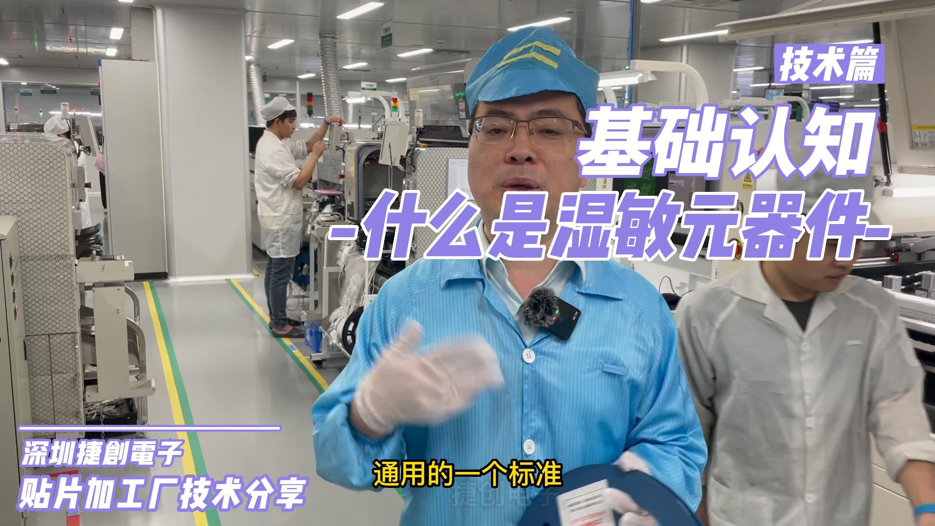 SMT贴片加工里面,什么是湿敏元器件