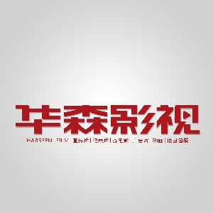 华森影视 