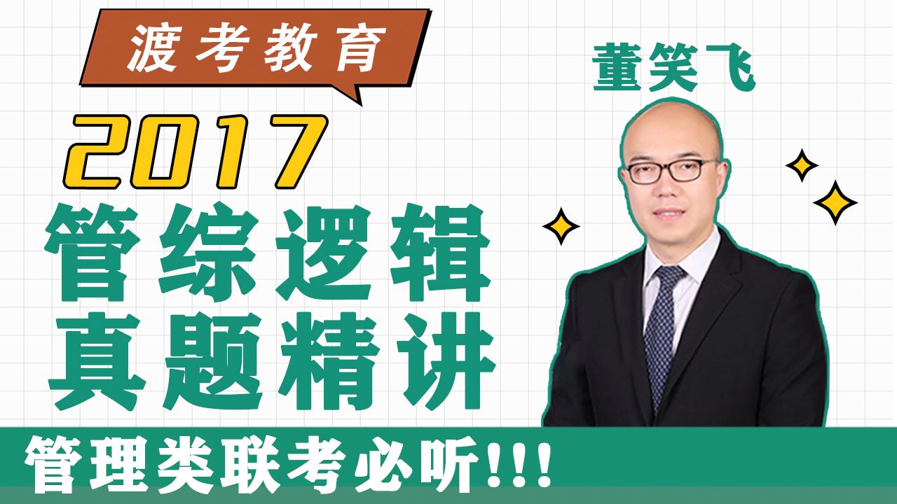2017年考研管综逻辑真题答案解析精讲-渡考董笑飞