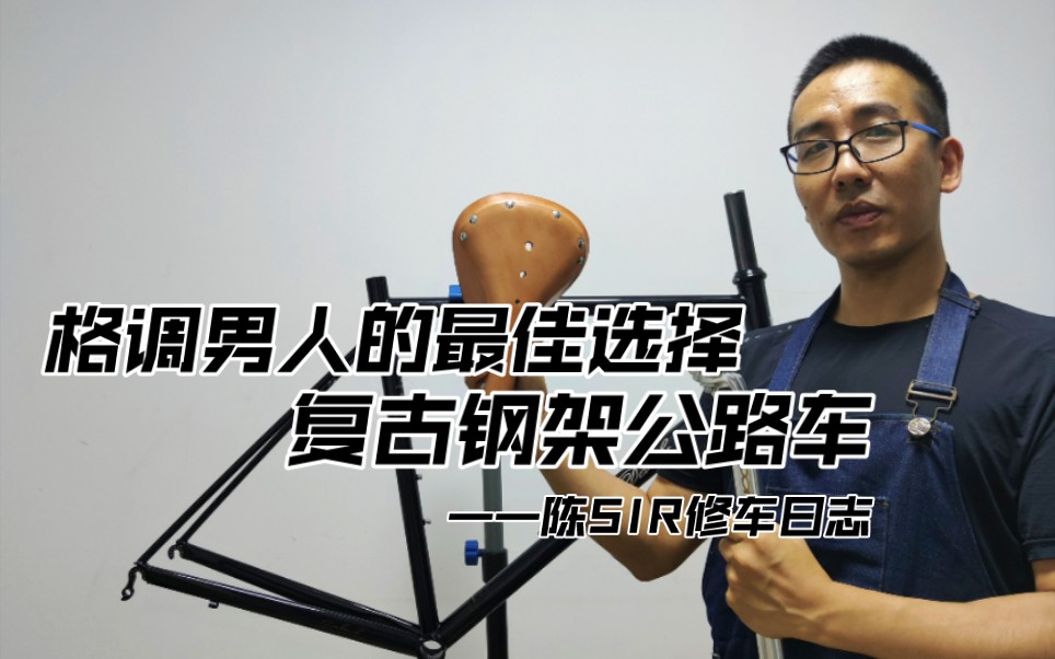 投入不多,B格爆棚,格调男人的最佳选择,复古钢架自行车!——陈SIR...