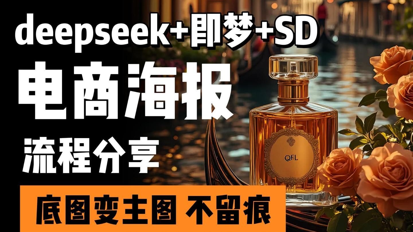即梦ai+Deepseek快速制作电商海报,环保主题电商海报,AI绘图 AI一键...