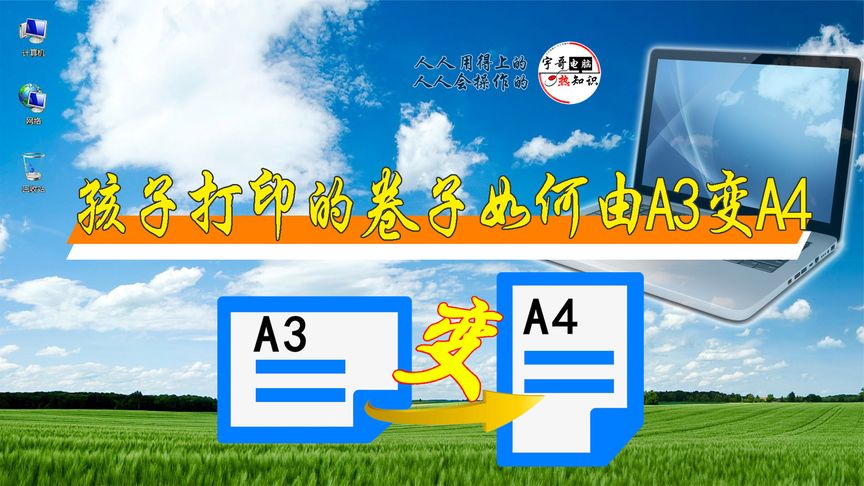 孩子打印的卷子如何由A3变A4?一个简单的设置即可实现!